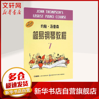 约翰汤普森 简易钢琴教程 7 小汤7 原版引进 钢琴基础教程 上海音乐出版社