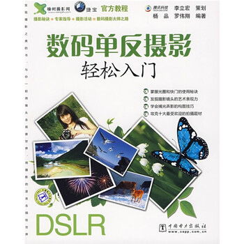 现货单反摄影轻松入门 数码单反摄影轻松入门