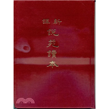 新译说苑读本（左）(精) 三民