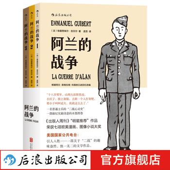 阿兰的战争（全3册）二战水墨漫画欧美动漫书籍  后浪