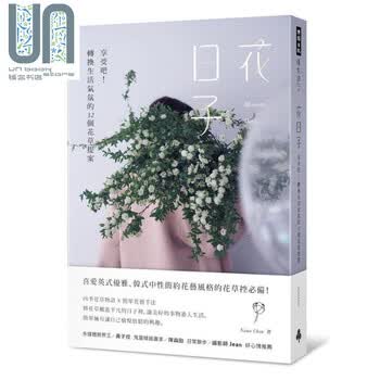 花日子 享受吧 转换生活气氛的32个花草提案 港台原版 Nana Chen 时报出版 花草园艺