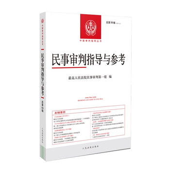  民事审判指导与参考 2021年第4辑 总第88辑 人民法院出版社 9787510934919