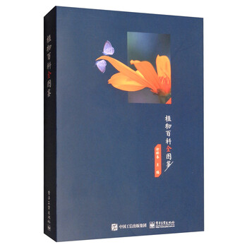 植物百科全图鉴 科普读物 徐晔春 电子工业出版社 9787121378430