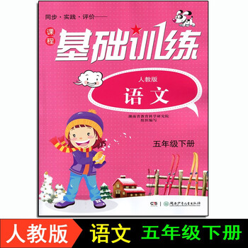 2022春课程基础训练语文五/5年级下册 人教版 湖南少年儿童出版社 语文