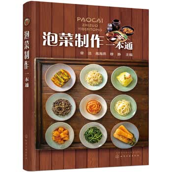 泡菜制作一本通