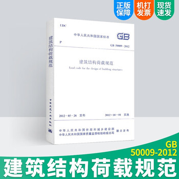 中华人民共和国国家标准 GB50009-2012 建筑结构荷载规范