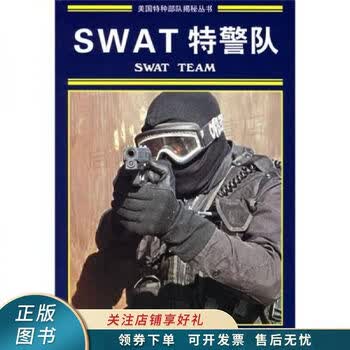 SWAT特警队