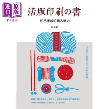 活版印刷の书 凹凸手感的复古魅力 港台原版 手纸社 良品文化馆