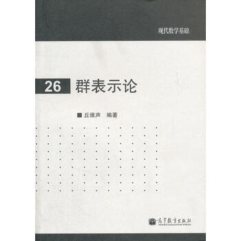 群表示论 丘维声　编著 9787040327113