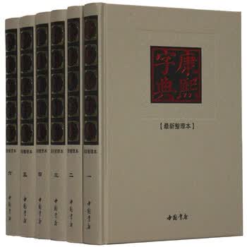 康熙字典 汉语辞典 成语词典 康熙字典 康熙字典中华国学书局 康熙字典古籍 康熙字典现代点校版 康熙