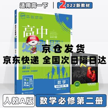 配新教材】2023版高中必刷题高一下人教版 数学必修第2二册RJA人教A版 新教材新高考高1下册课本同步练习册配狂K重点