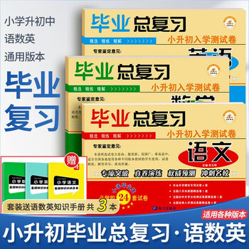 【2022全国通用版】小升初总复习真题试卷全套语文数学英语总复习真题试卷升学必刷题小学升初中 三本套：语文+数学+英语【店长热推】