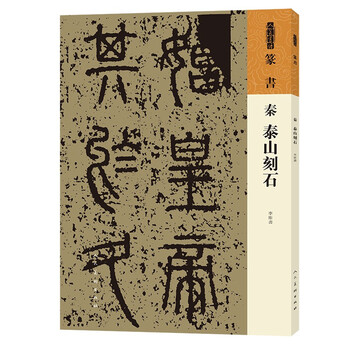 人美书谱 篆书 秦 泰山刻石