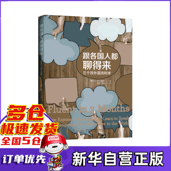 跟各国人都聊得来(三个月外语流利术)