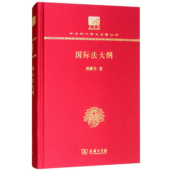 国际法大纲（120年纪念版）