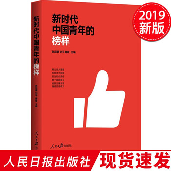新时代中国青年的榜样（孙运德 著）2019 人民日报出版社