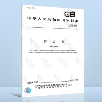  GB 2893-2008 安全色 中国标准出版社