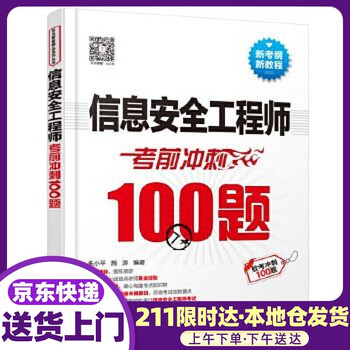 信息安全工程师考前冲刺100题 朱小平施游 编著 水利水电出版社