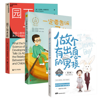 做个有出息的男孩 + 一定要告诉儿子的那些事+园丁与木匠 育儿/家教 全3册书籍