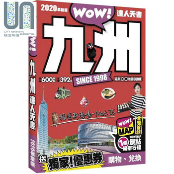 九州达人天书（2020革新版）港台原版 编辑组 Wow Media 日本旅游指南