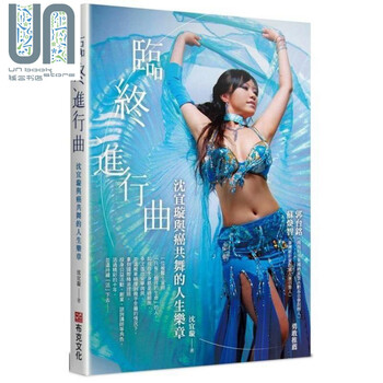 临终进行曲：沉宜璇与癌共舞的人生乐章 港台原版 沉宜璇 布克文化