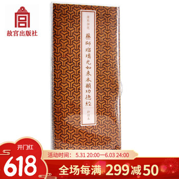 康熙御笔《药师琉璃光如来本愿功德经》抄经本 书法字故宫出版社官方旗舰店 书籍