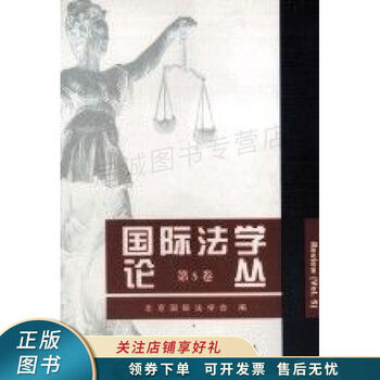 国际法学论丛第5卷