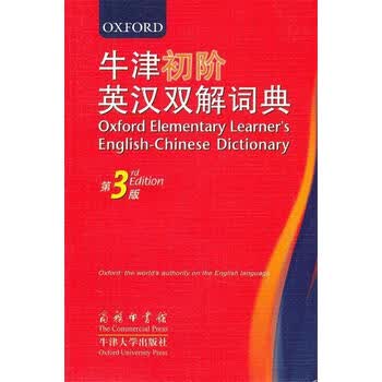 牛津初阶英汉双解词典 商务【正版书】