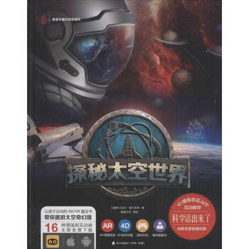 探秘太空世界 (加)迈克·富兰克林 著 著 少儿科普