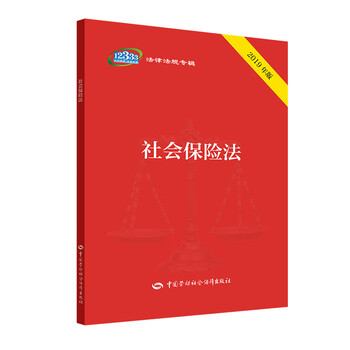 社会保险法（2019年版）