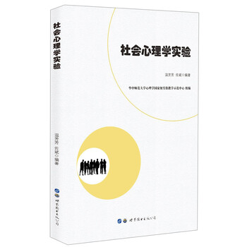 社会心理学实验