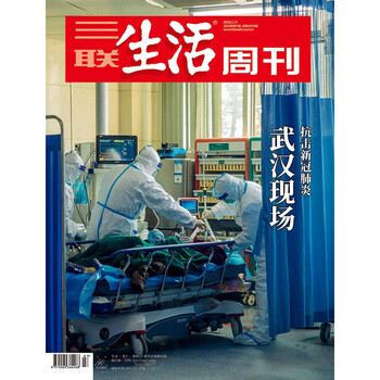 【三联生活周刊】2020年第7期1074 武汉现场 抗击新冠肺炎