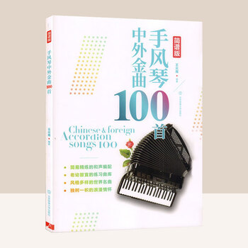 简谱版 手风琴中外金曲100首经典流行歌曲谱集零基础初学者入门手风琴练习琴谱集巴杨学习书籍 土耳其进