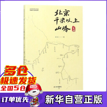 北京千米以上山峰手册
