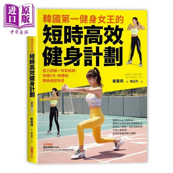 韩国第一健身女王的短时高效健身计划：肌力训练＋有氧锻炼 港台原版 崔宝瑛 采实文化