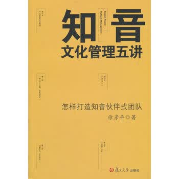 知音文化管理五讲 徐彦平 复旦大学出版社