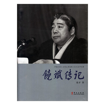 饶斌传记 传记 张矛著 华文出版社 9787507515916