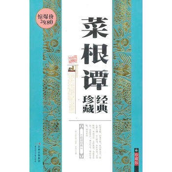 【新华书店 正版书籍】菜根谭的智慧全集精编插图典藏版无删减文白对照全注全译为人处事道修身养性中国哲学中国国学传世经典 正版图书绘本