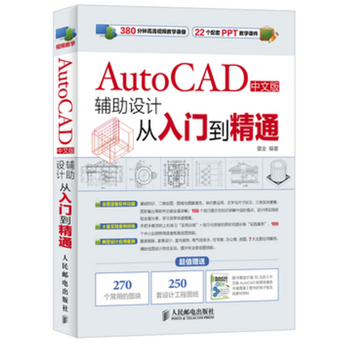 AutoCAD中文版辅助设计从入门到精通