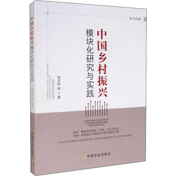 中国乡村振兴模块化研究与实践
