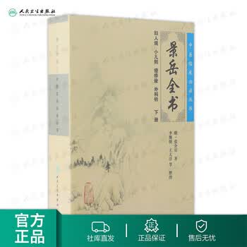 景岳全书.下册/中医临床必读丛书9787117086707
