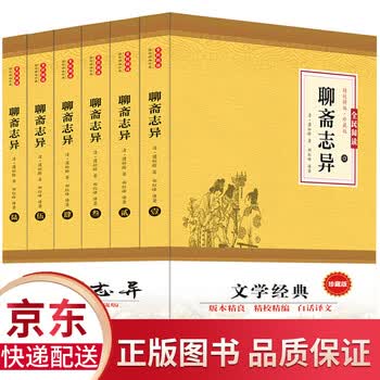聊斋志异全集无删减版学生版白话聊斋清朝蒲松龄鬼神传文言短篇读小说集青少年中国古代民间历史神话故事书籍