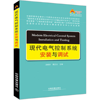 中国职教学会教学工作委员会自动化类专业研究会规划教材:现代电气控制系统安装与调试 [中国]汤晓华;蒋