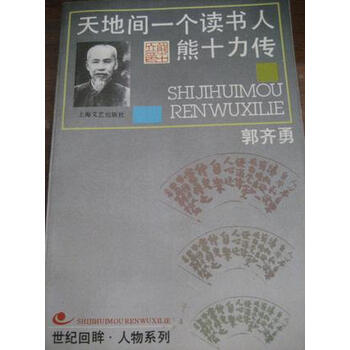 天地间一个读书人 熊十力传 郭齐勇