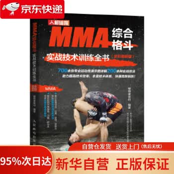 【新华书店 官方自营】MMA综合格斗实战技术训练全书 全彩图解版 继续者张付 人民邮电出版社 9787115528667
