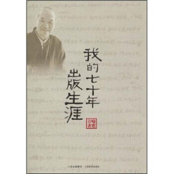 我的七十年出版生涯 喻建章