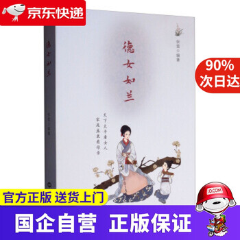 【新华正版】德女如兰 张雪 著 世界知识出版社 9787501260089