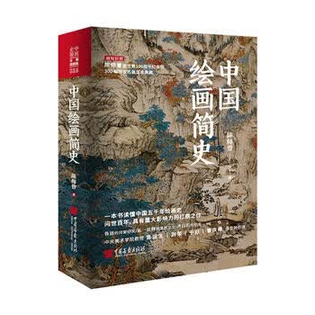 正版当日发货 中国绘画简史  绘画陈师曾中国画报出版社
