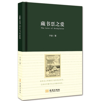 藏书票之爱 子安　著