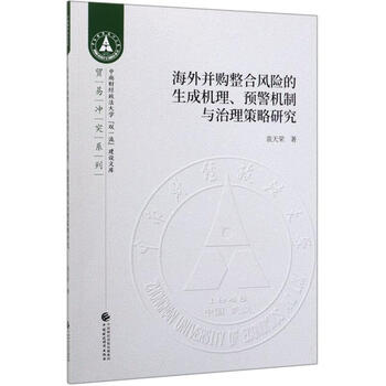 海外并购整合风险的生成机理预警机制与治理策略研究/贸易冲突系列/中南财经政法大学